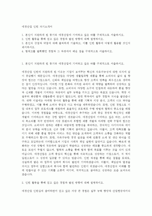 애경산업 인턴 자기소개서