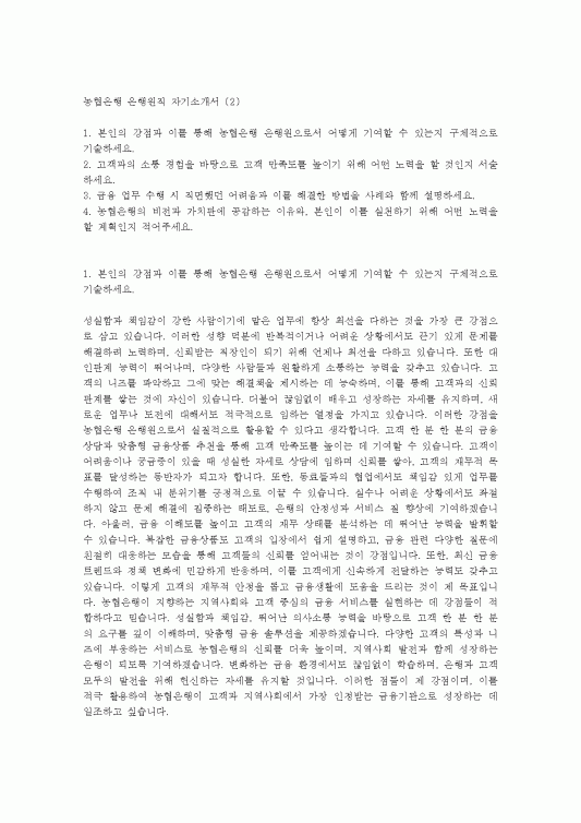 농협은행 은행원직 자기소개서 (2)