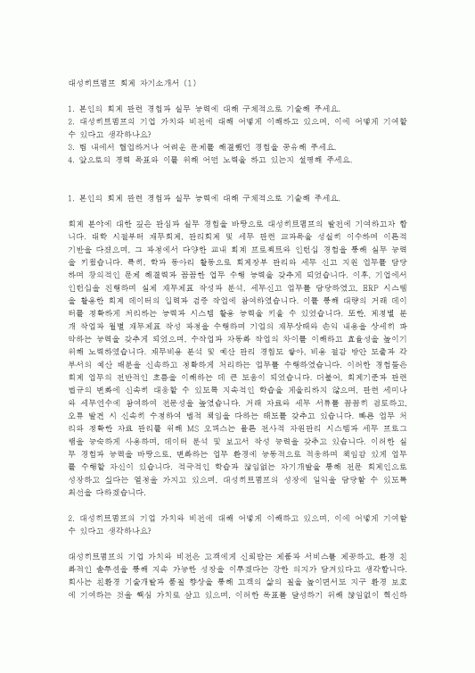 대성히트펌프 회계 자기소개서 (1)