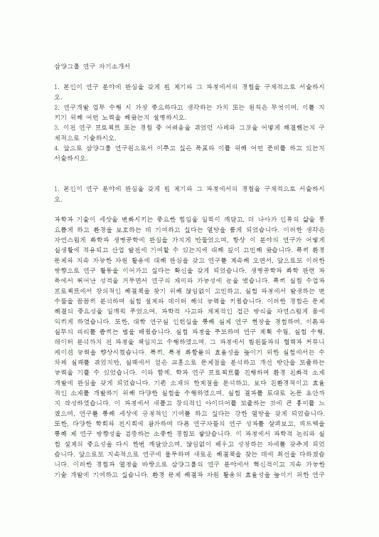 삼양그룹 연구 자기소개서