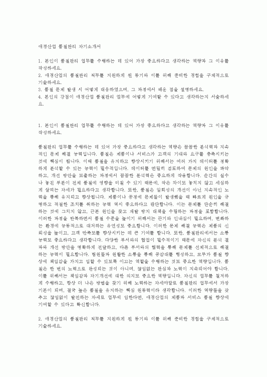 애경산업 품질관리 자기소개서
