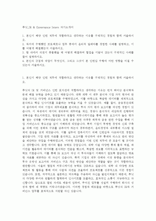 루닛_IR & Governance Intern 자기소개서
