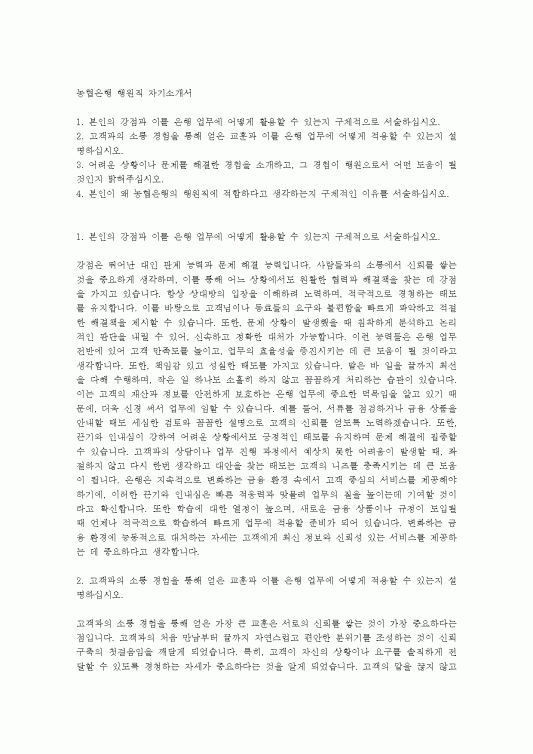 농협은행 행원직 자기소개서