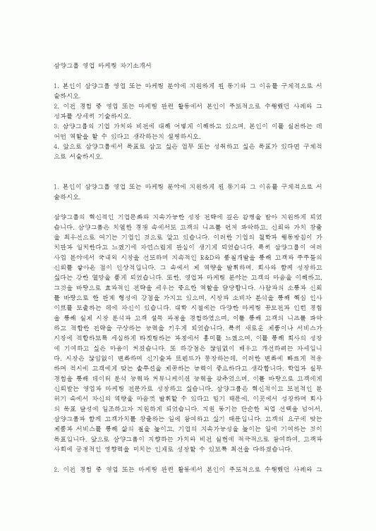 삼양그룹 영업 마케팅 자기소개서