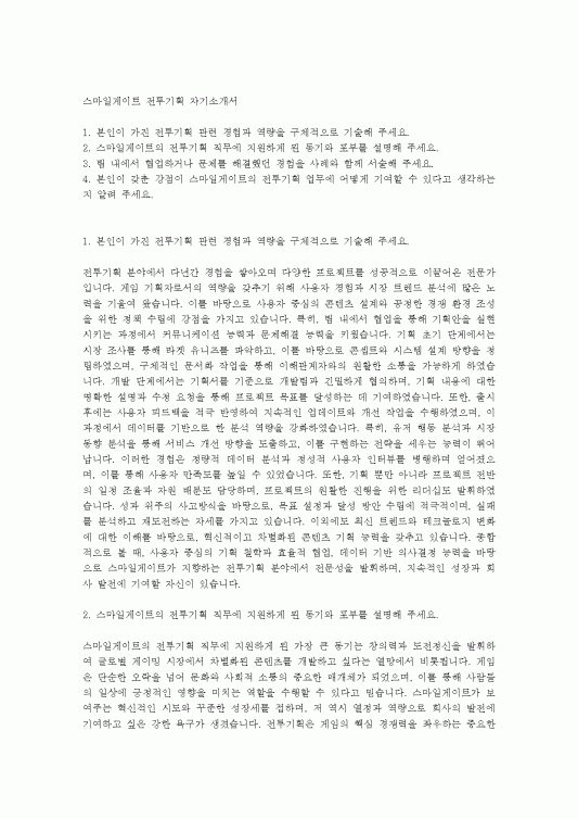 스마일게이트 전투기획 자기소개서