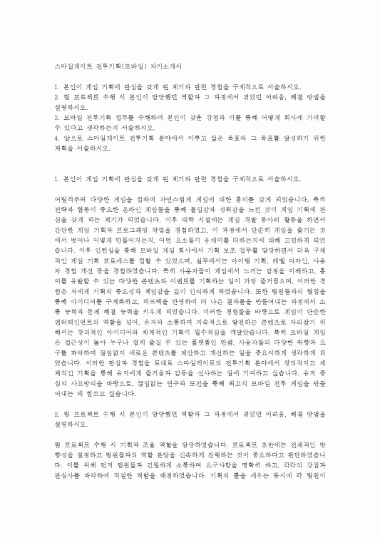 스마일게이트 전투기획(모바일) 자기소개서