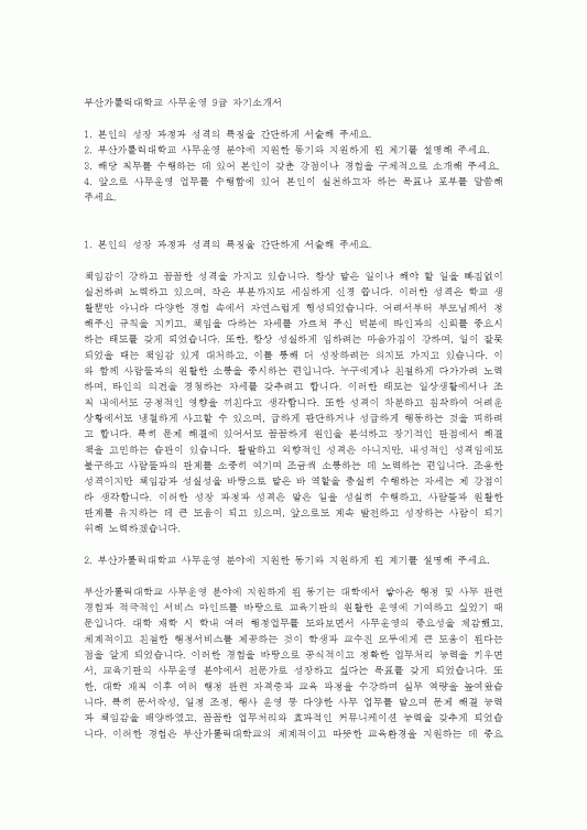 부산가톨릭대학교 사무운영 9급 자기소개서