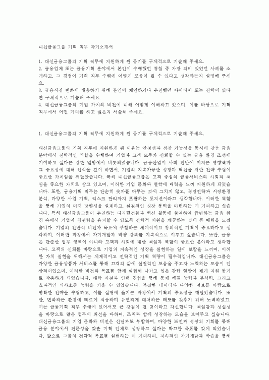 대신금융그룹 기획 직무 자기소개서