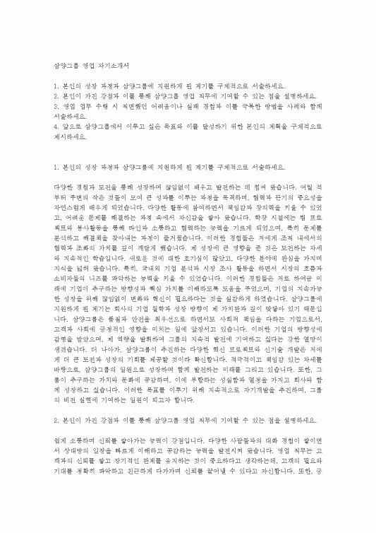 삼양그룹 영업 자기소개서