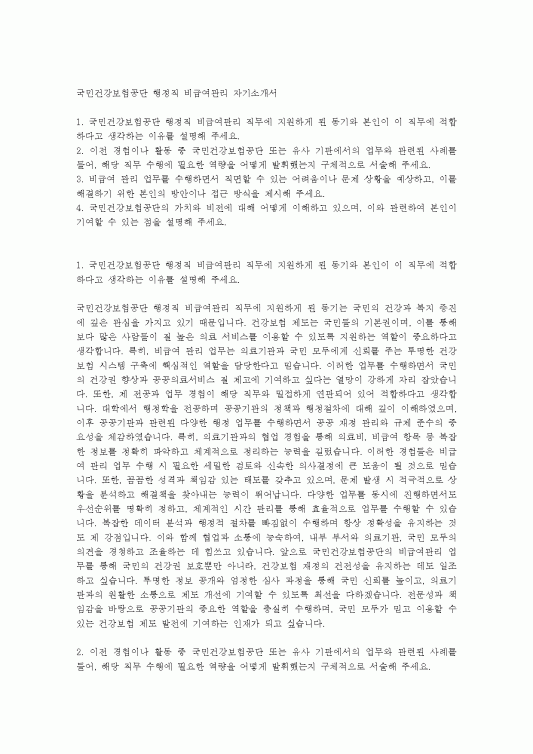 국민건강보험공단 행정직 비급여관리 자기소개서