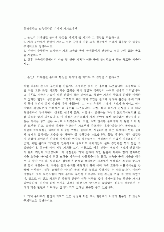 동신대학교 교육대학원 기계직 자기소개서