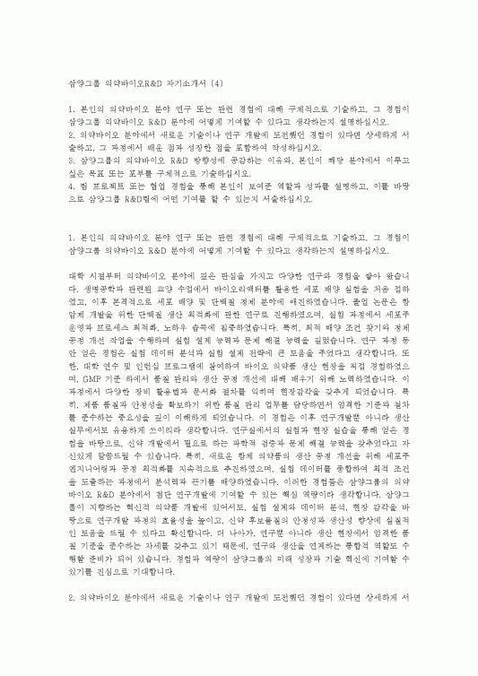 삼양그룹 의약바이오R&D 자기소개서 (4)