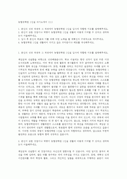 농협장학관 1인실 자기소개서 (11)