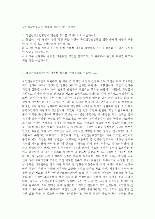 국민건강보험공단 행정직 자기소개서 (102)