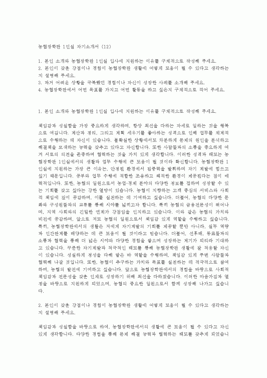 농협장학관 1인실 자기소개서 (12)