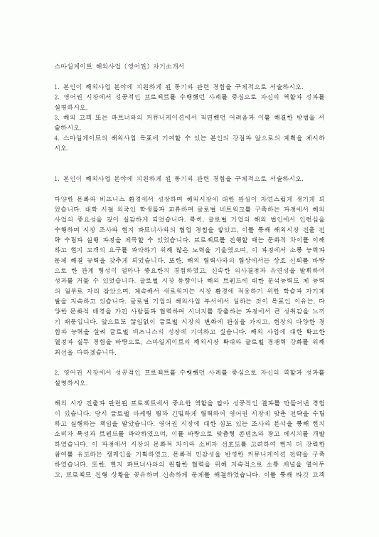 스마일게이트 해외사업 (영어권) 자기소개서