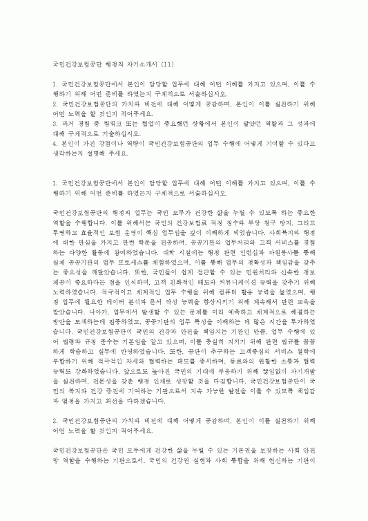 국민건강보험공단 행정직 자기소개서 (11)