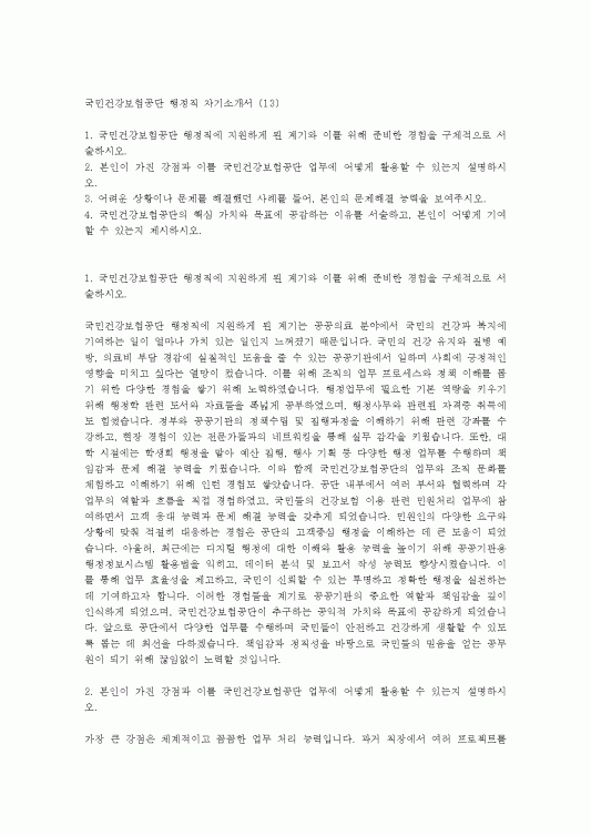 국민건강보험공단 행정직 자기소개서 (13)