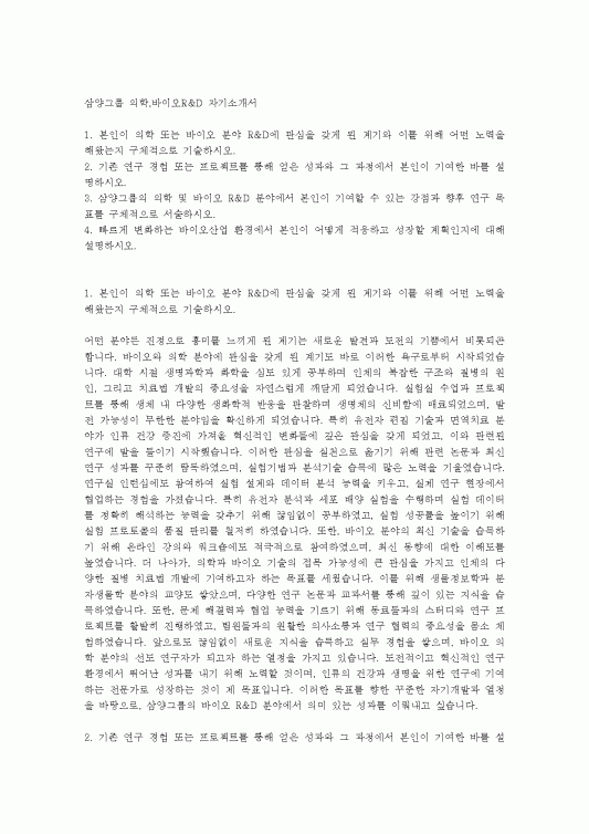 삼양그룹 의학,바이오R&D 자기소개서