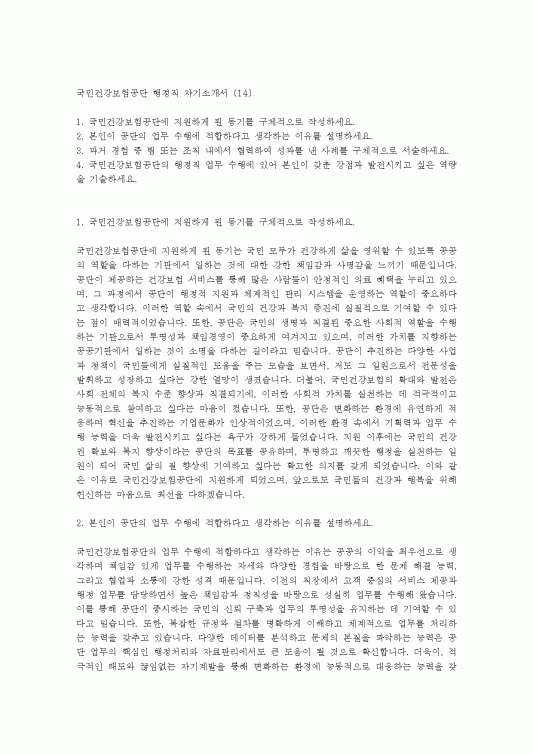 국민건강보험공단 행정직 자기소개서 (14)