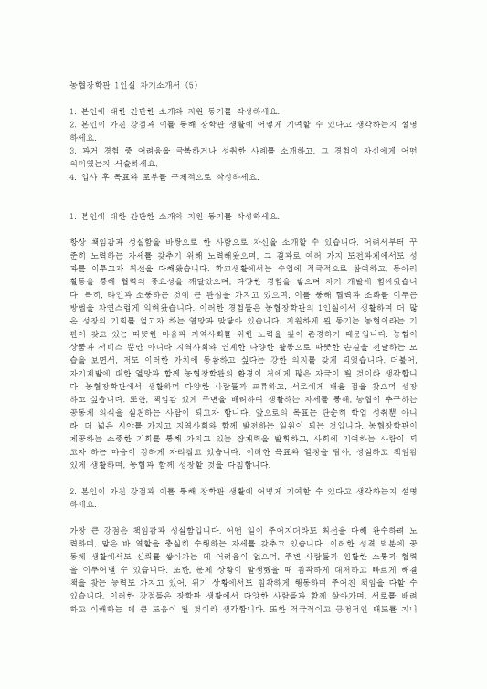 농협장학관 1인실 자기소개서 (5)