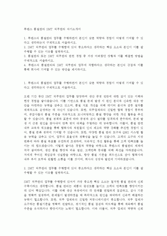 루멘스 품질관리 SMT 외주관리 자기소개서