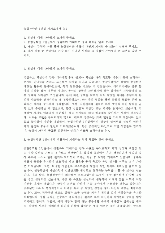 농협장학관 1인실 자기소개서 (6)