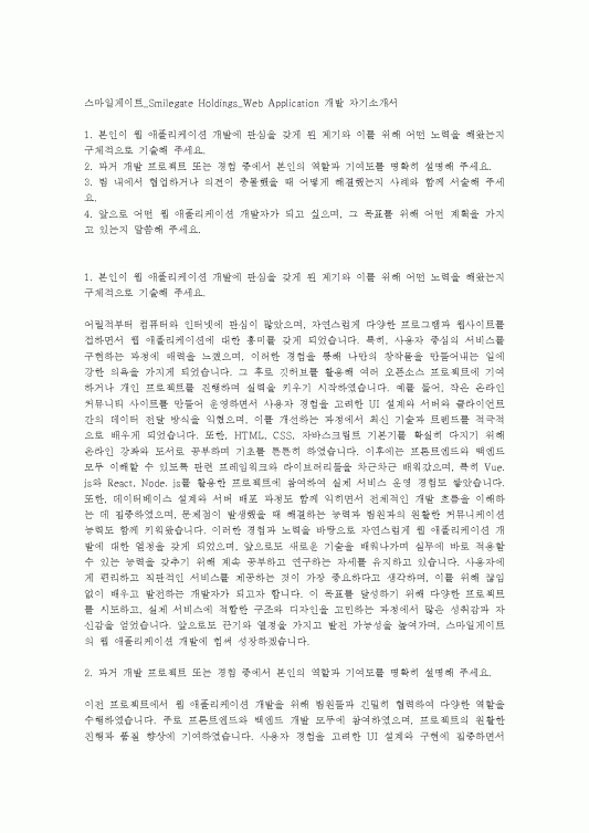 스마일게이트_Smilegate Holdings_Web Application 개발 자기소개서