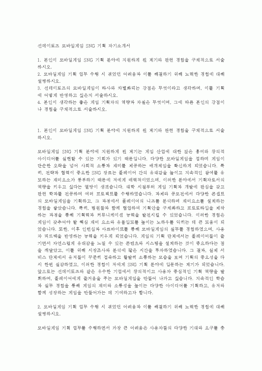선데이토즈 모바일게임 SNG 기획 자기소개서