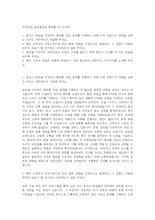 애경산업_글로벌영업_화장품 자기소개서