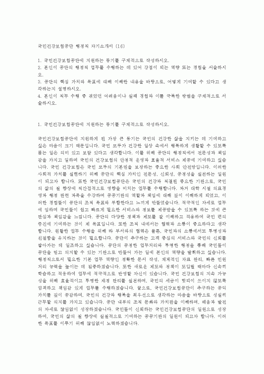 국민건강보험공단 행정직 자기소개서 (16)
