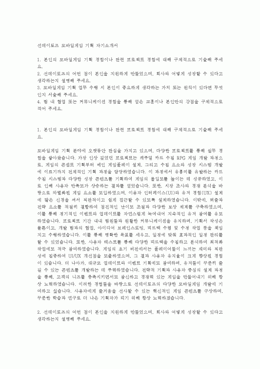 선데이토즈 모바일게임 기획 자기소개서