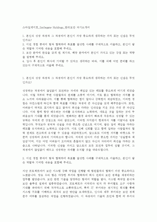 스마일게이트_Smilegate Holdings_관리보안 자기소개서