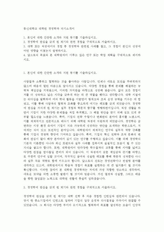 동신대학교 대학원 경영학과 자기소개서