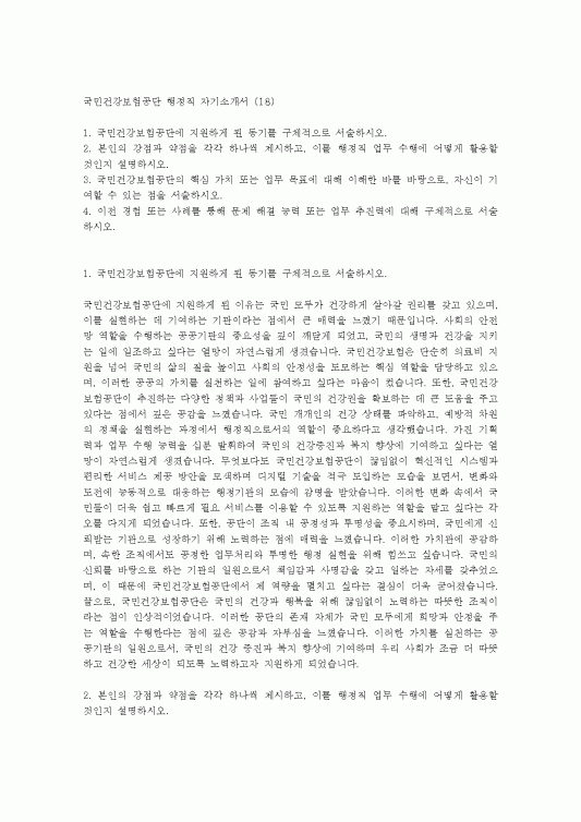 국민건강보험공단 행정직 자기소개서 (18)