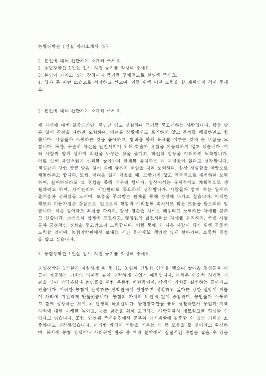 농협장학관 1인실 자기소개서 (9)