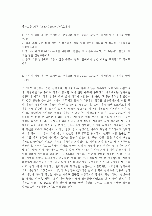 삼양그룹 재경 Junior Career 자기소개서