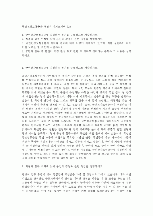 국민건강보험공단 행정직 자기소개서 (2)