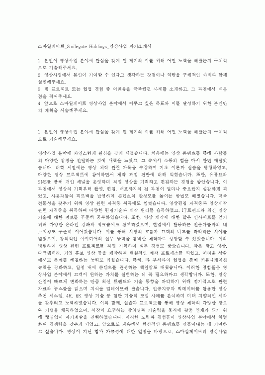 스마일게이트_Smilegate Holdings_영상사업 자기소개서