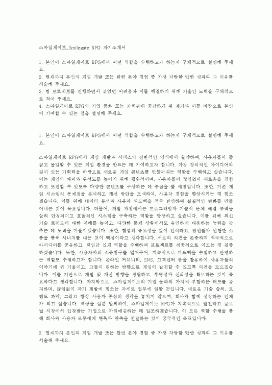 스마일게이트_Smilegate RPG 자기소개서