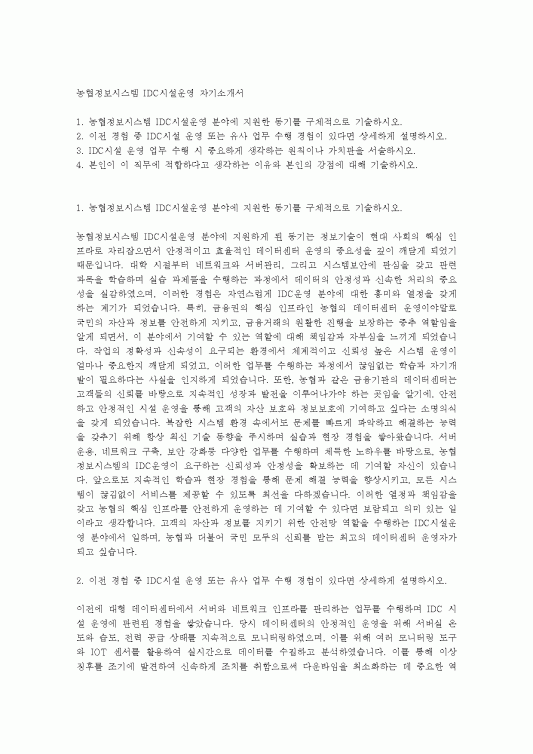 농협정보시스템 IDC시설운영 자기소개서