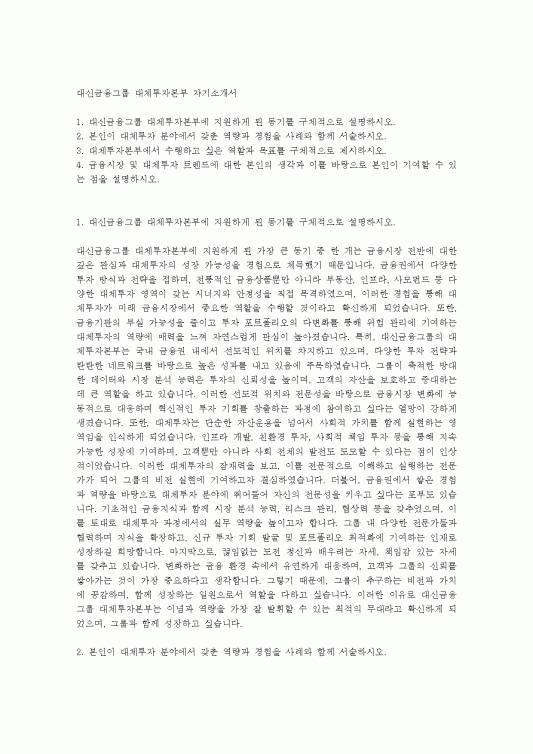 대신금융그룹 대체투자본부 자기소개서