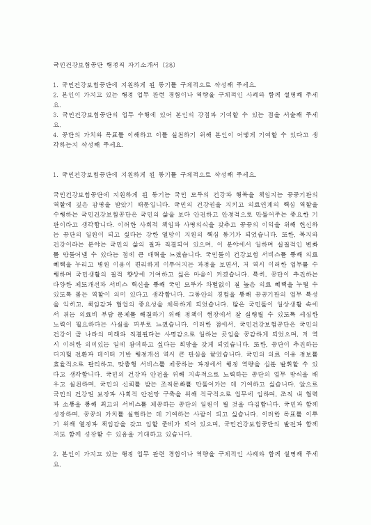 국민건강보험공단 행정직 자기소개서 (28)(1)