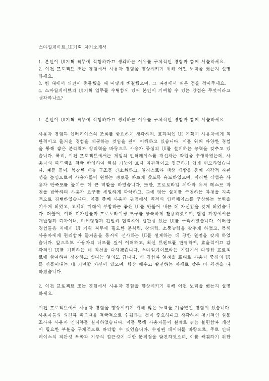 스마일게이트_UI기획 자기소개서