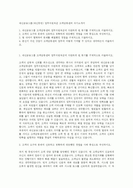 대신금융그룹(대신증권) 업무지원직군 고객감동센터 자기소개서