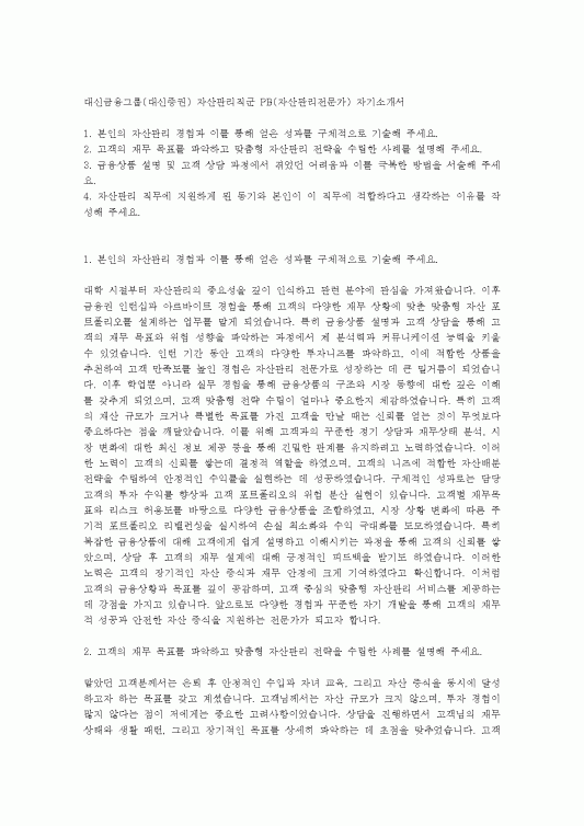 대신금융그룹(대신증권) 자산관리직군 PB(자산관리전문가) 자기소개서