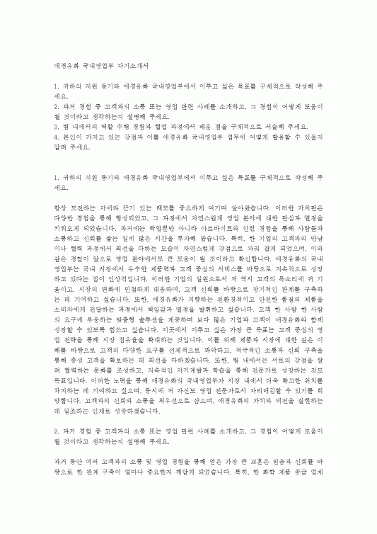 애경유화 국내영업부 자기소개서