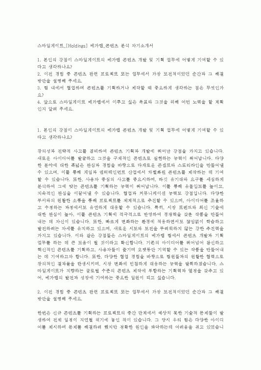 스마일게이트_[Holdings] 메가랩_콘텐츠 분석 자기소개서