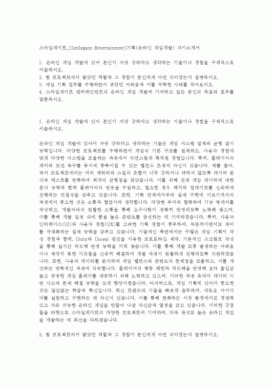 스마일게이트_[Smilegate Entertainment]기획(온라인 게임개발) 자기소개서