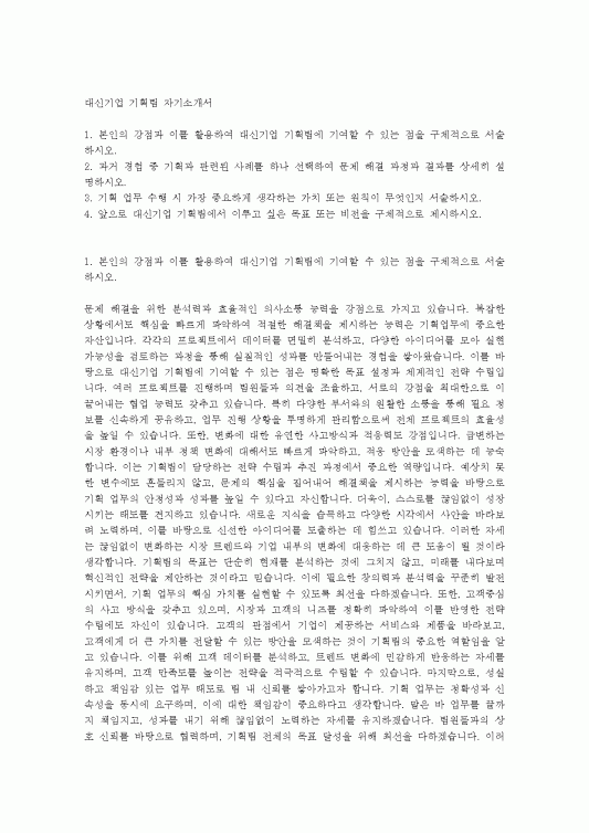 대신기업 기획팀 자기소개서